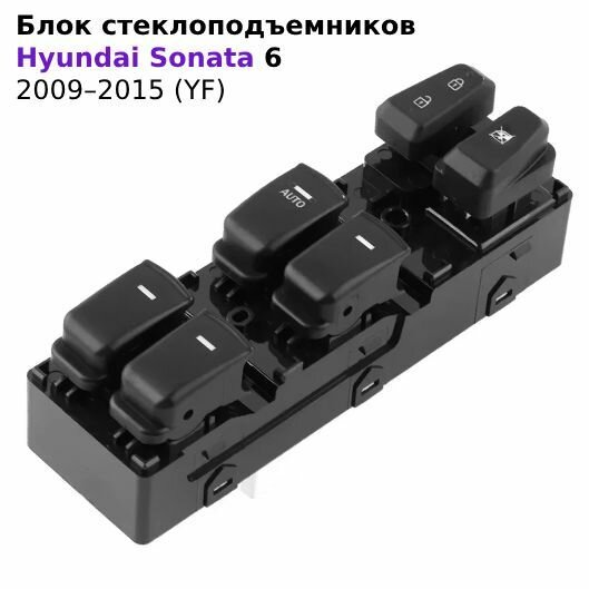 Блок кнопок управления стеклоподъемниками водительский для Hyundai Sonata 6 20092015 (YF), 93570-3S000 / 935703S000