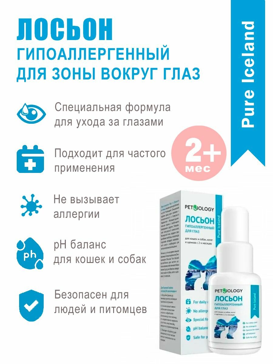 Очищающий лосьон PETBIOLOGY для области вокруг глаз гипоаллергенный, Исландия, 30 мл