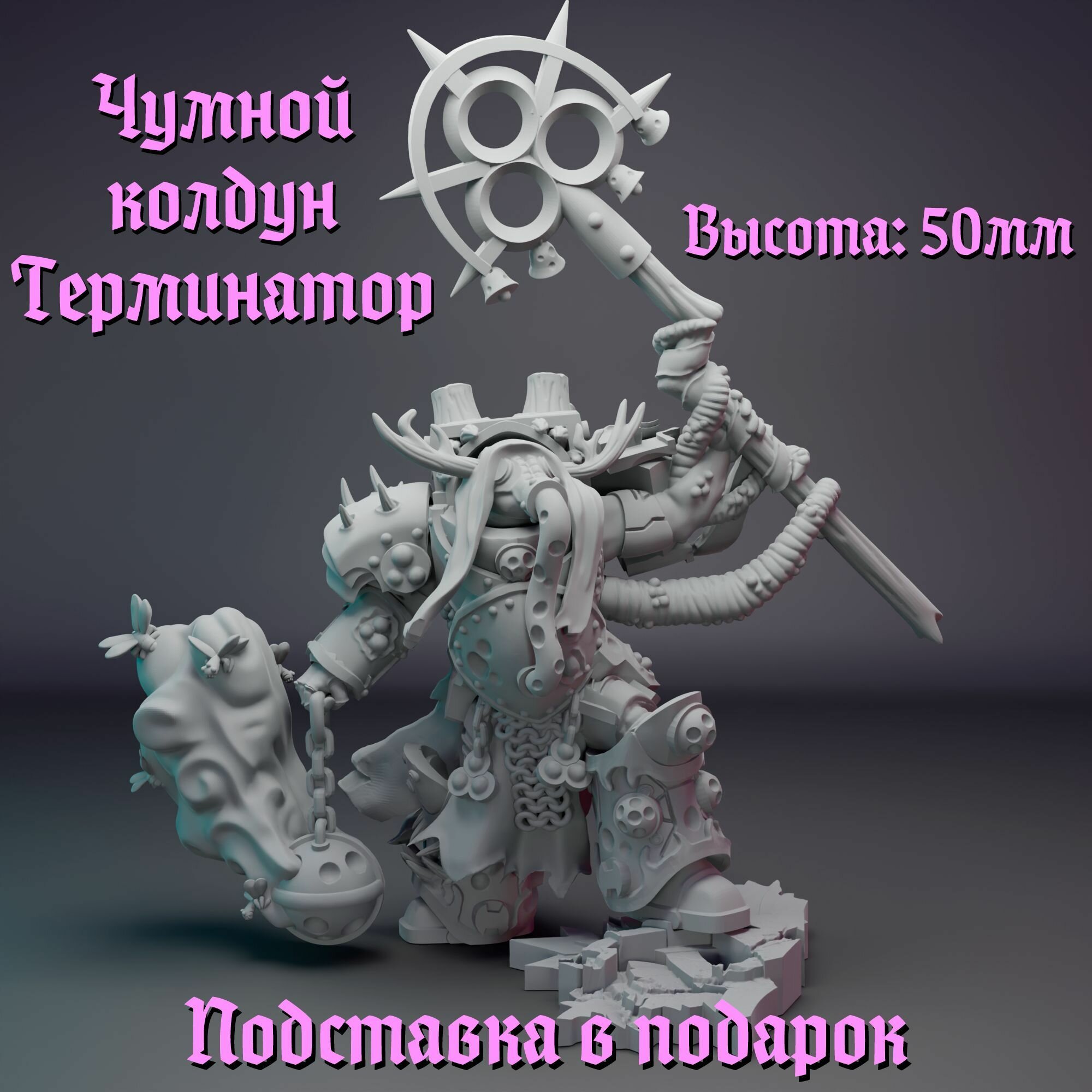 Миниатюра "Чумной колдун Терминатор" (Повелитель чумы) ДнД DnD Pathfinder Warhammer Age of sigmar Вархаммер НРИ 50мм