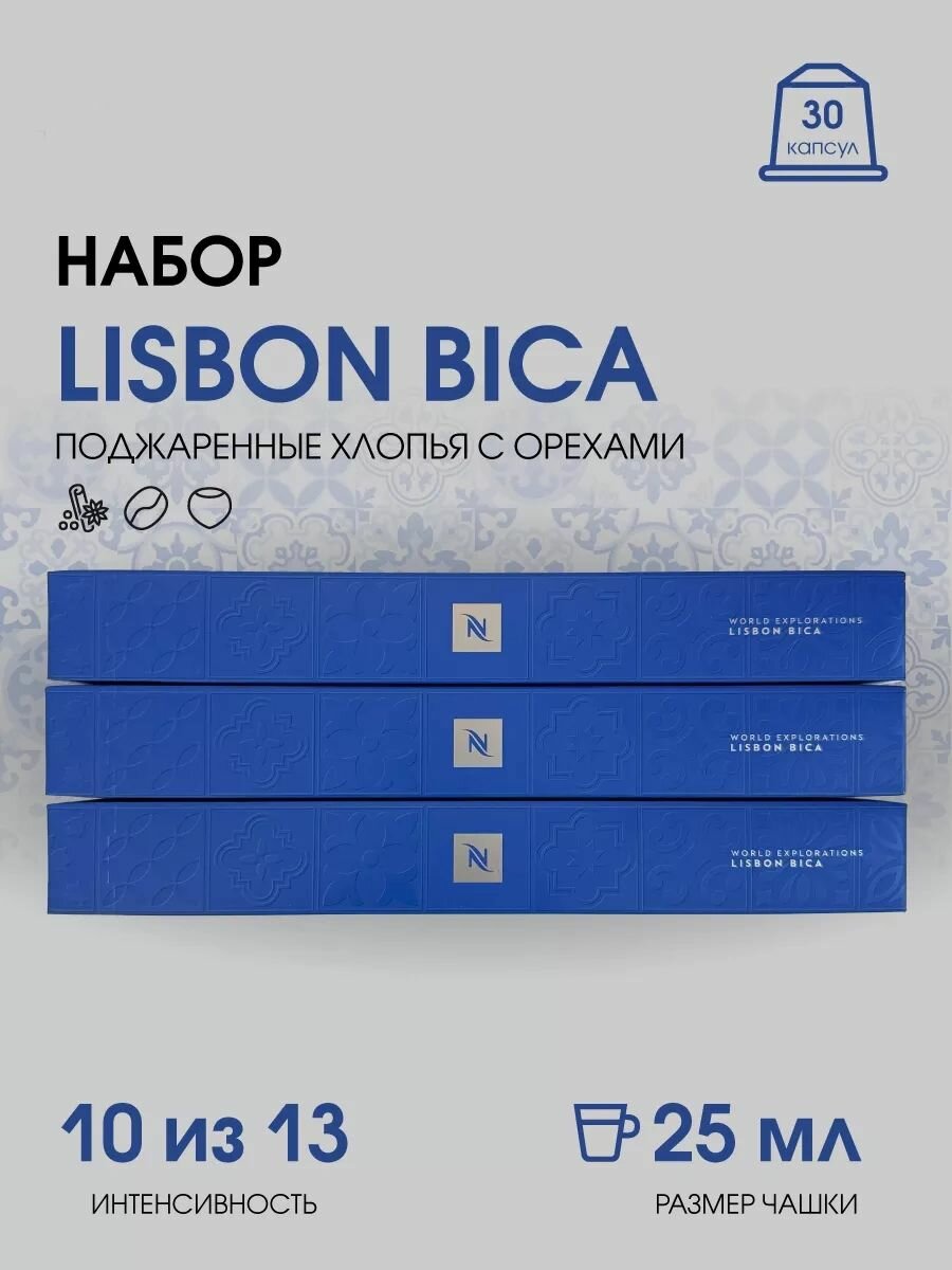 Набор кофе в капсулах для Nespresso Трио Lisbon Bica 30 капсул