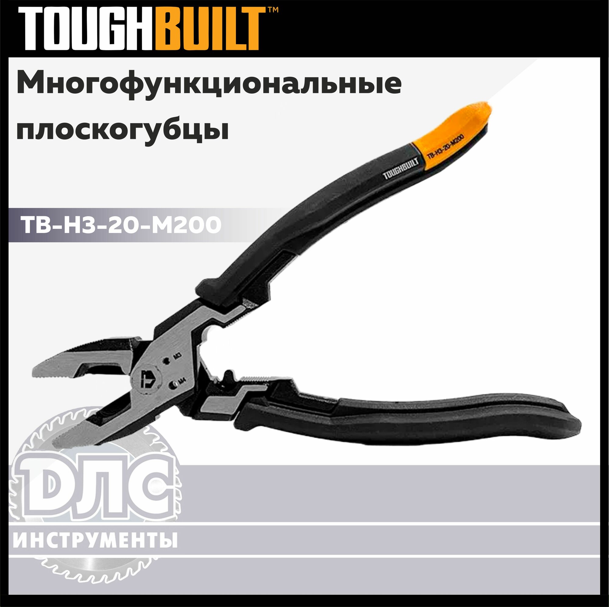Многофункциональные плоскогубцы Toughbuilt TB-H3-20-M200