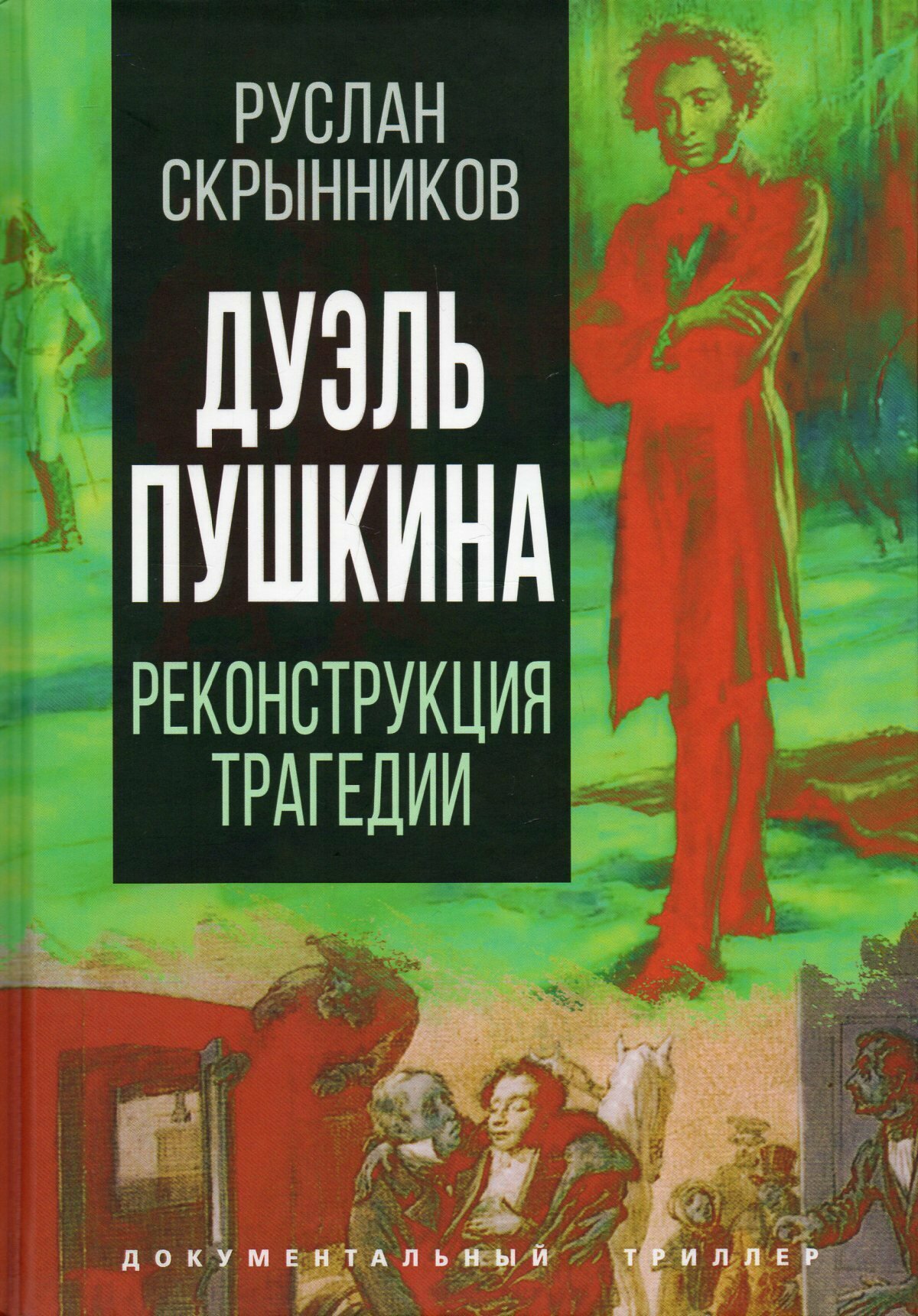 Дуэль Пушкина. Реконструкция трагедии