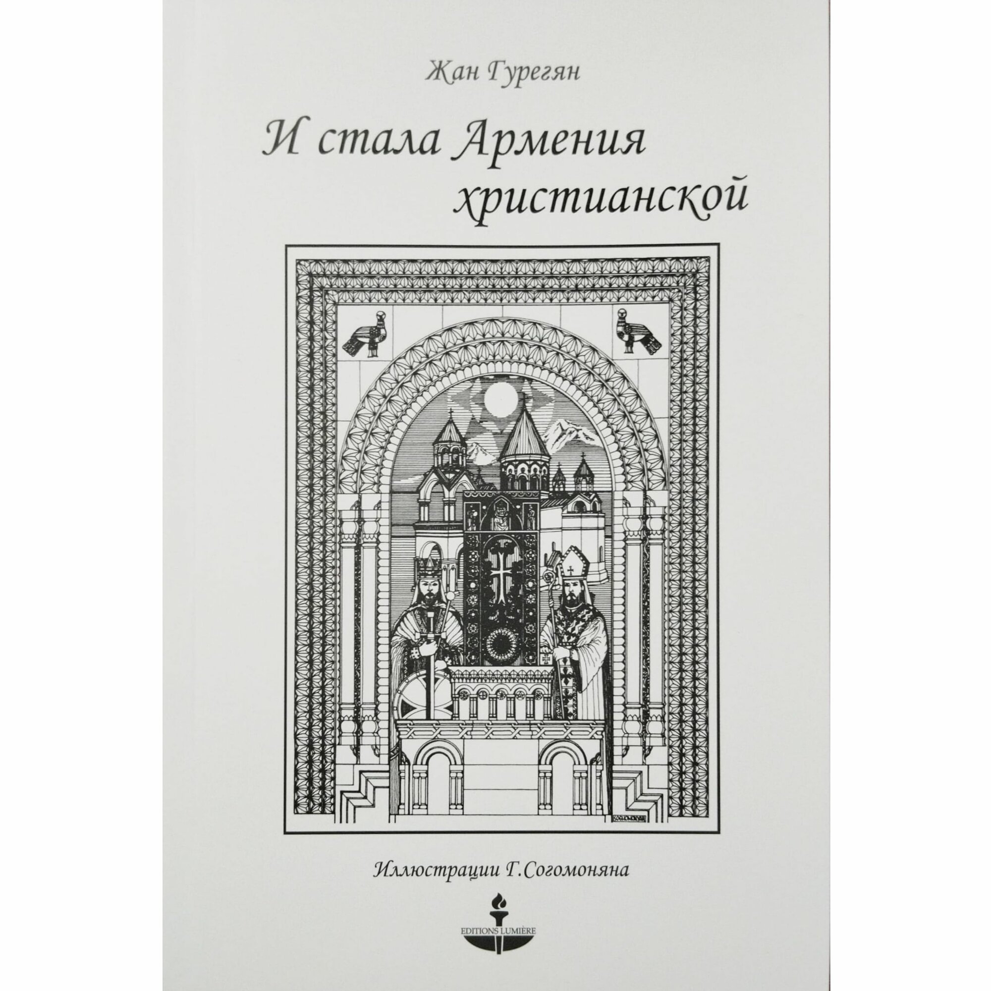 И стала Армения христианской