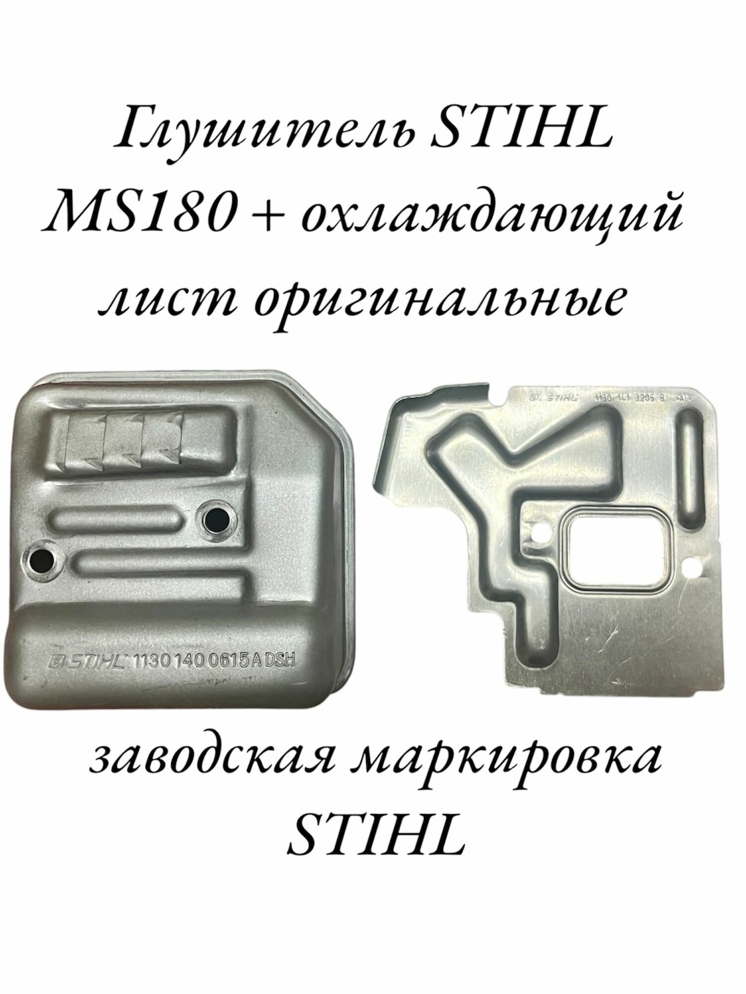 Глушитель для бензопилы STIHL MS180 оригинал