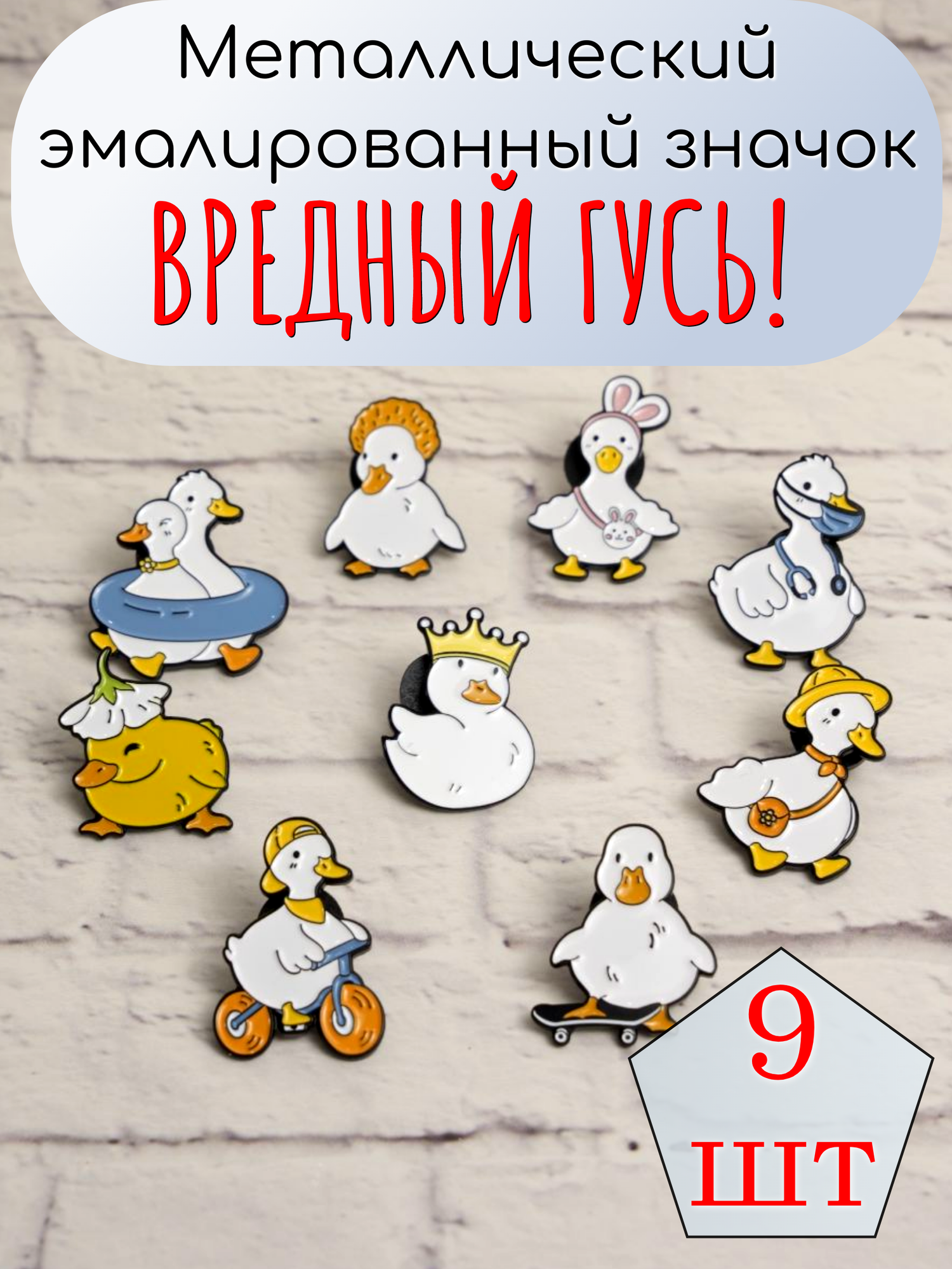 Набор значков 9 шт Значок Гусь Обнимусь металлический