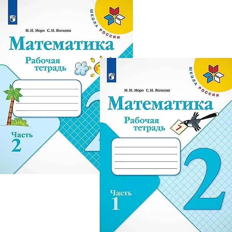 Математика. 2 класс. Моро М. И. "Школа России". Рабочая тетрадь. В 2-х частях. комплект
