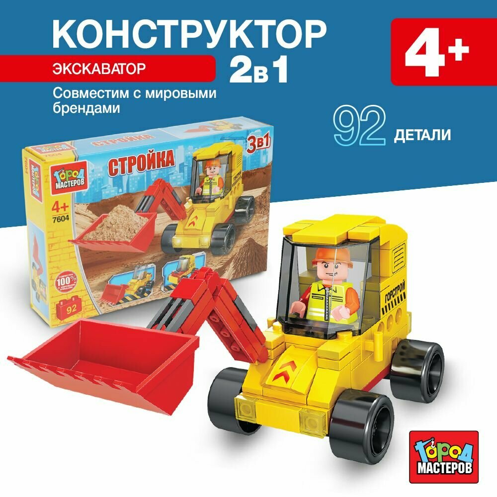 Конструктор для мальчиков Экскаватор 92 детали 3 в 1 Город Мастеров