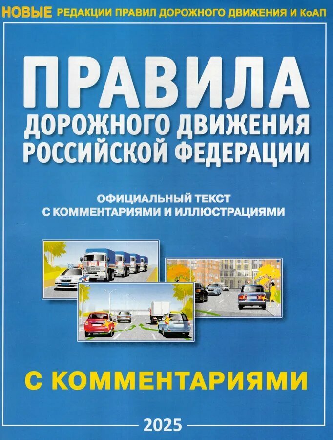 Правила Дорожного Движения 2025 Российской Федерации с Комментариями