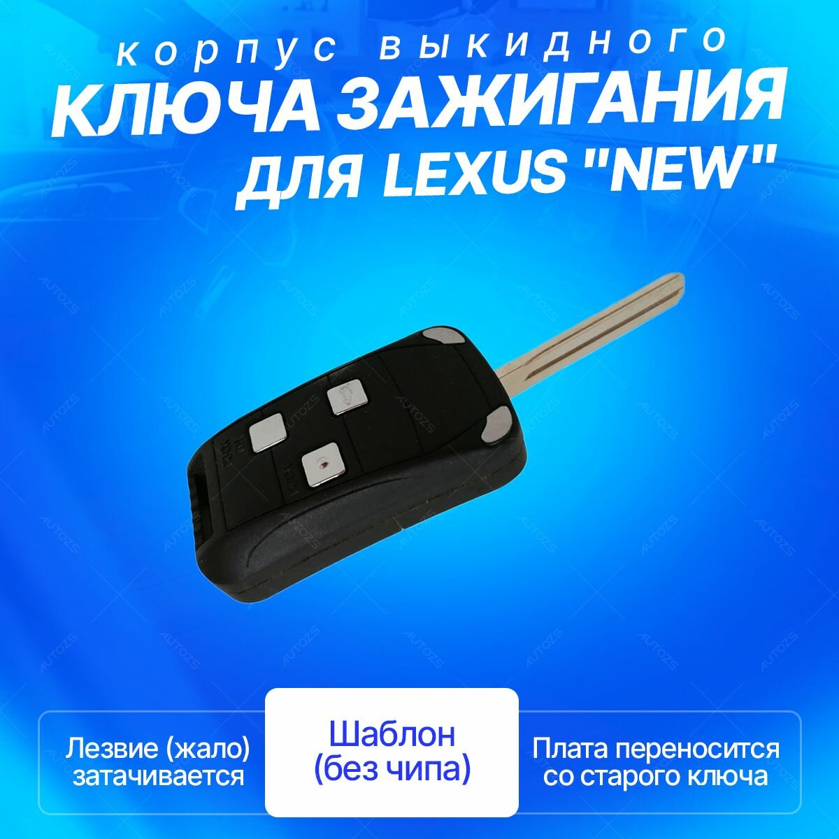 Выкидной ключ Lexus "New" 3 кнопки (без чипа)