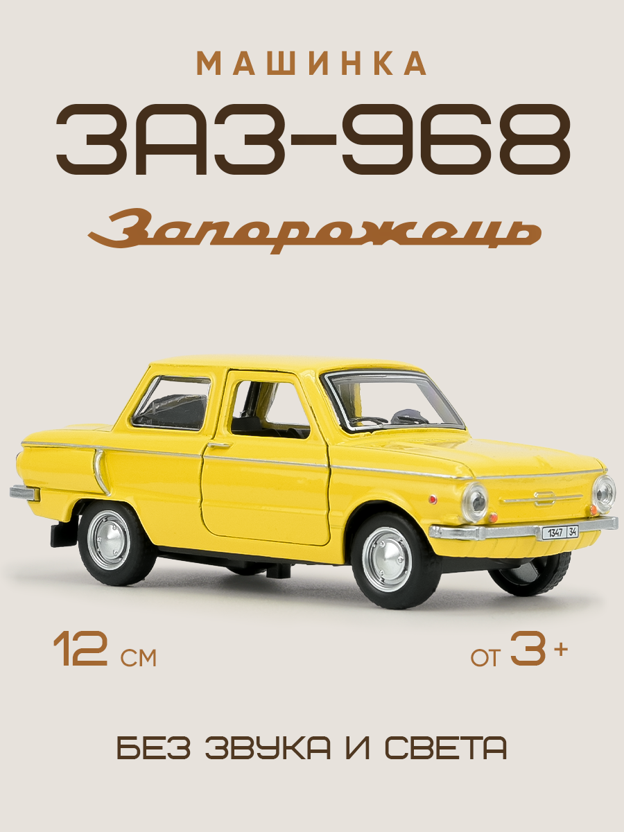 Машинка металлическая инерционная запорожец заз 968 ZAZ968A-12-YE