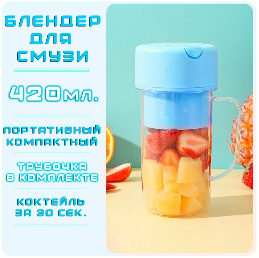Портативный блендер для смузи с трубочкой 145-10 / Блендер переносной, цвет серо-голубой