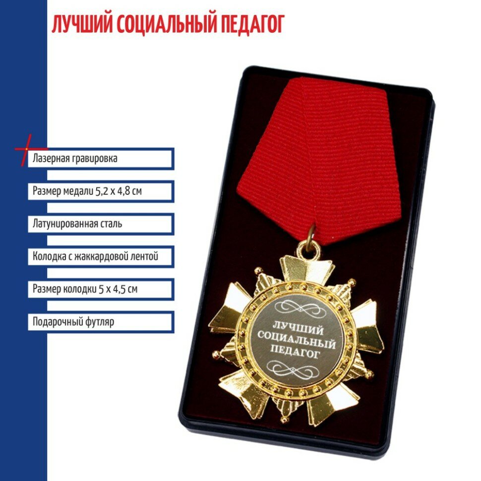 Сувенирный орден "Лучший социальный педагог"