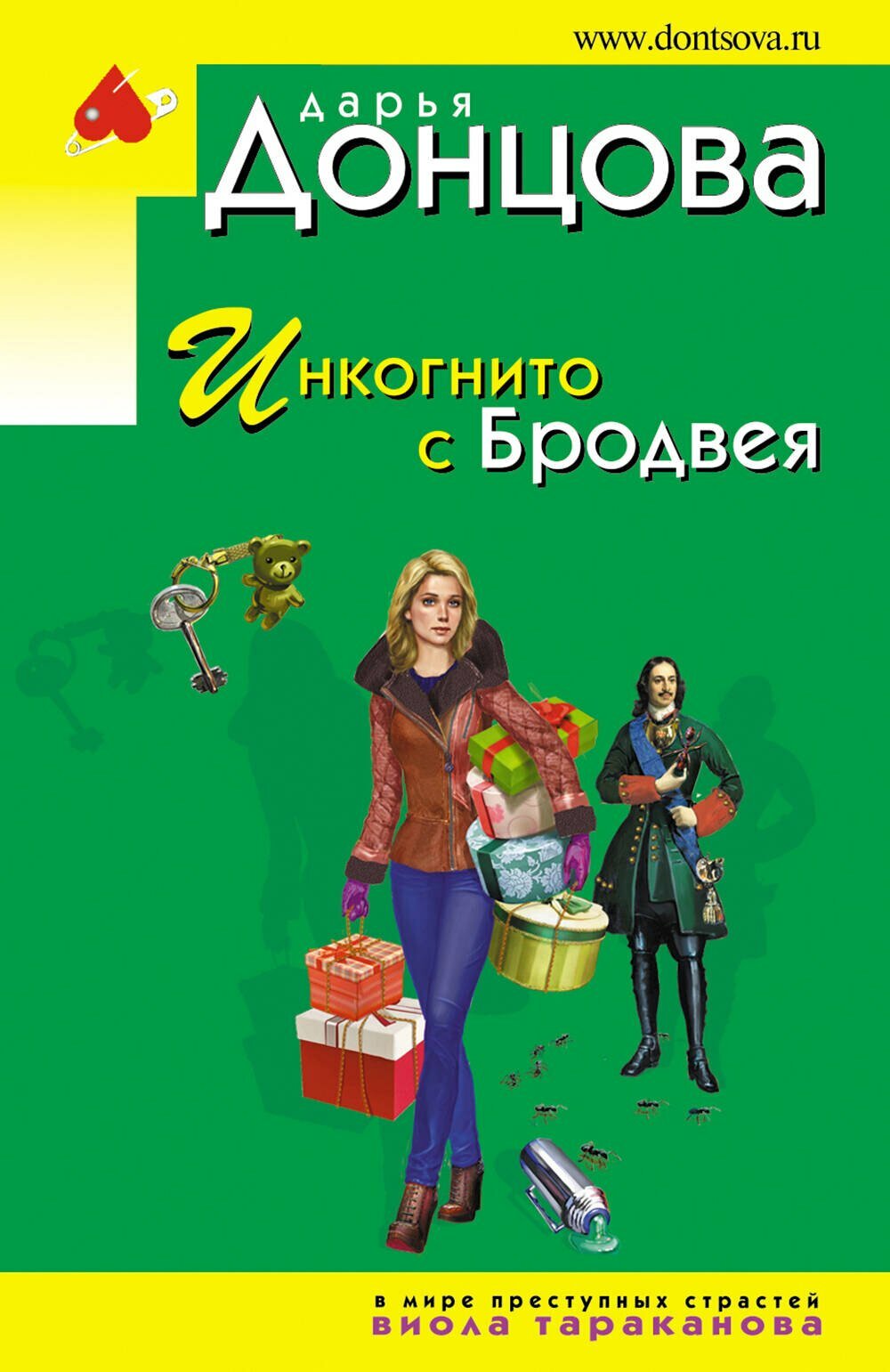 Инкогнито с Бродвея (Дарья Донцова)