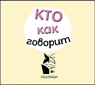 Кто как говорит — фото 1