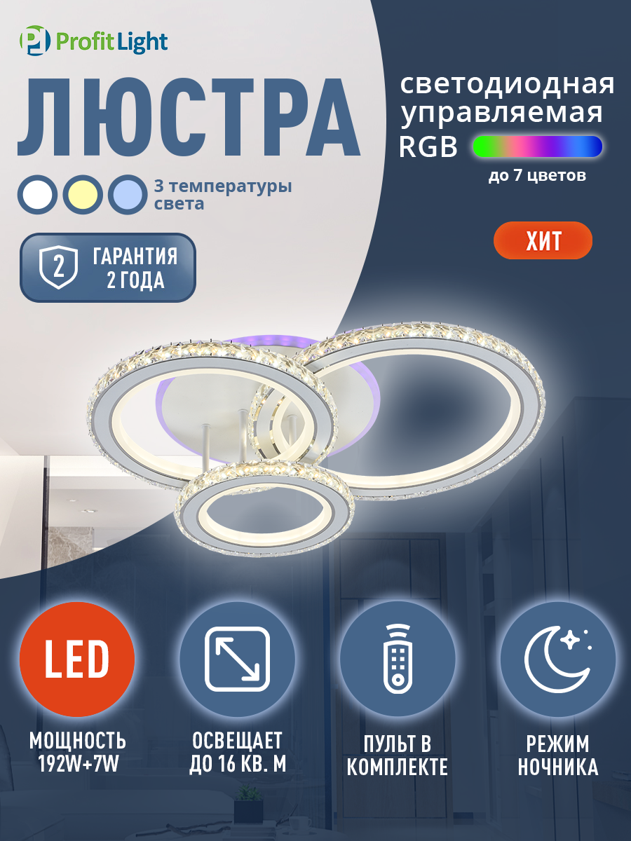 Люстра потолочная светодиодная с пультом Profit Light 8061/3 WHT 192W+7W RGB