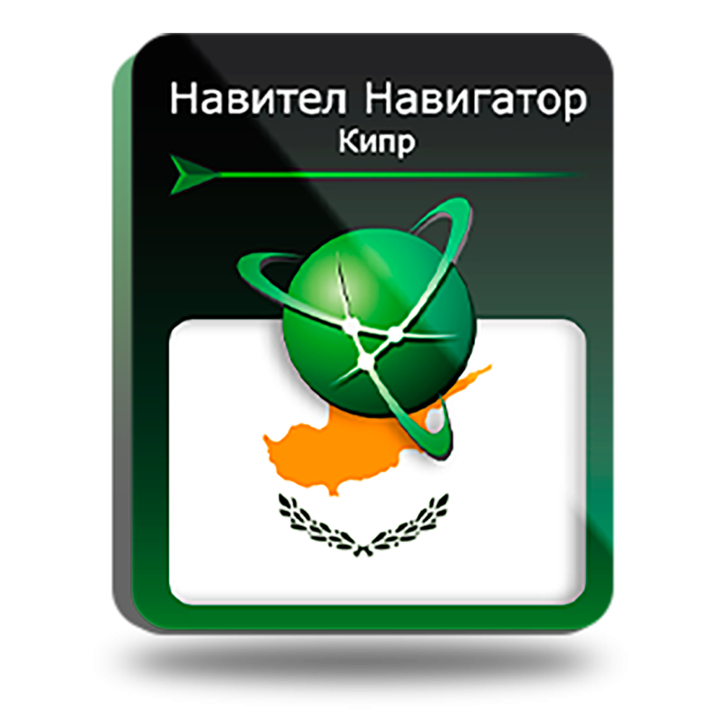 Навител Навигатор. Кипр для Android. Уникальная и точная система навигации.