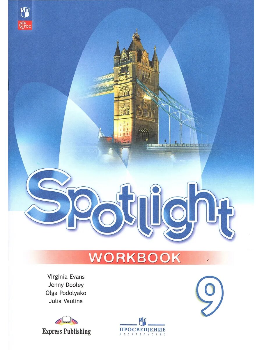 Английский язык 9 класс Рабочая тетрадь Ваулина Spotlight