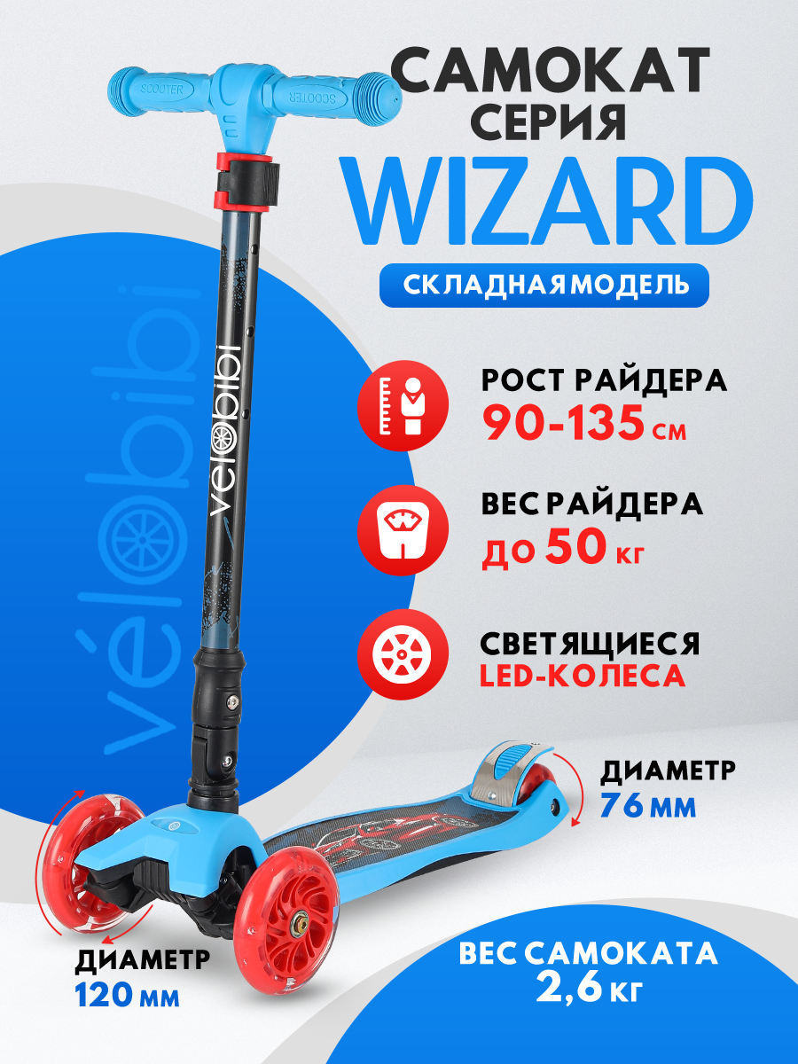 Самокат 3х-колесный Wizard, нагрузка до 50 кг, светящиеся колеса, цвет черный