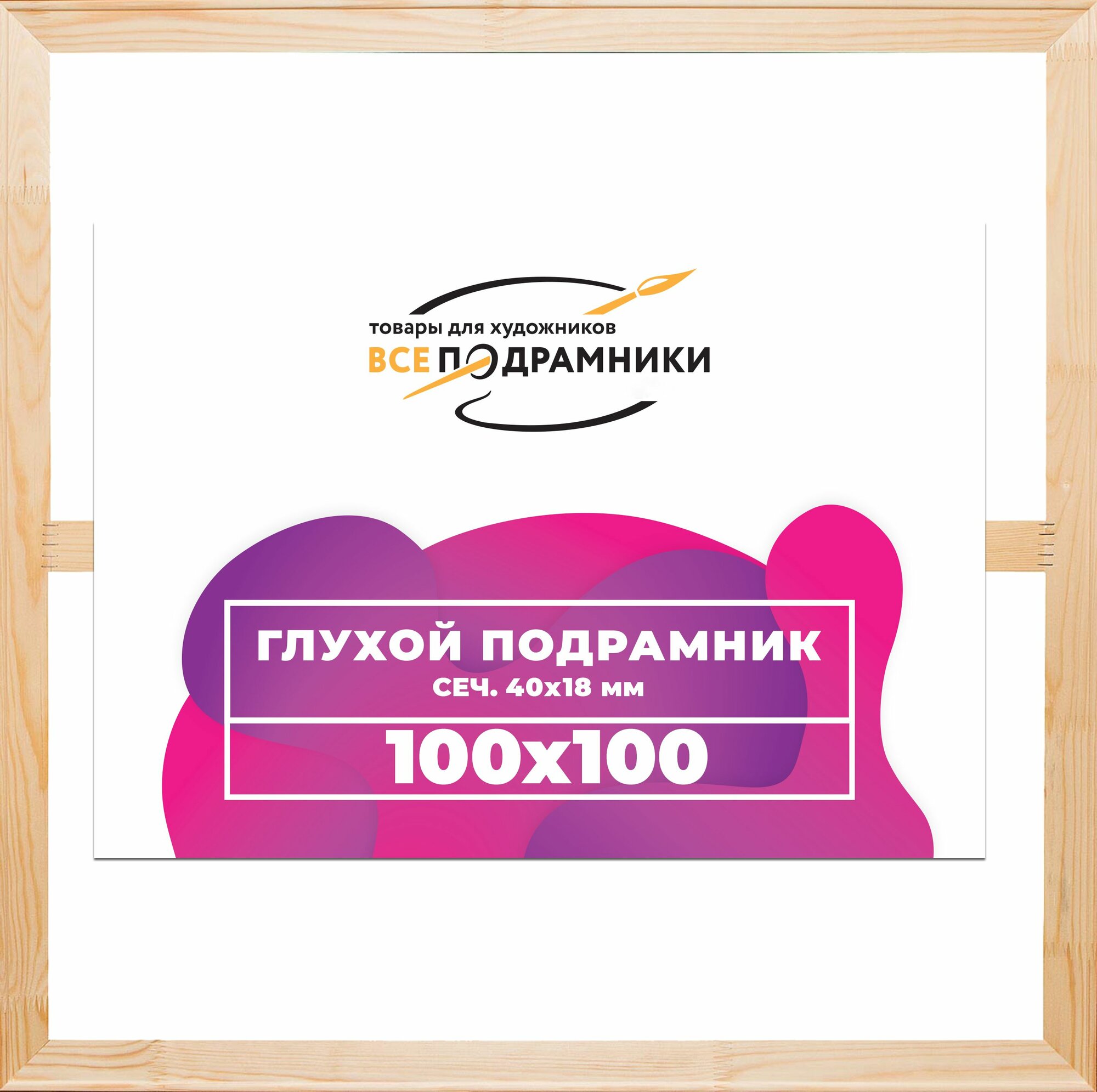 Глухой подрамник 100x100 см. (с крестовиной) сеч. (40х18) мм.