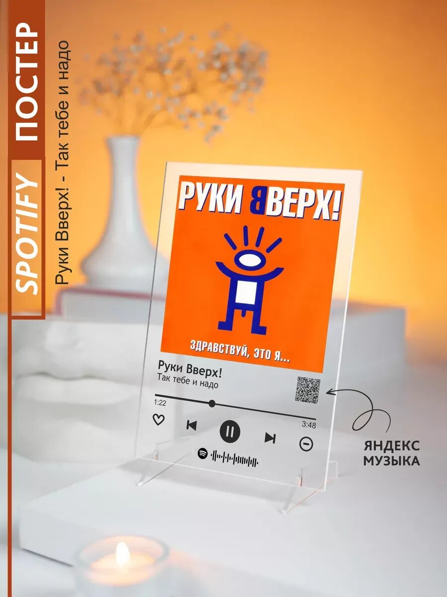 Подарок другу спотифай постер Руки Вверх! - Так тебе и надо