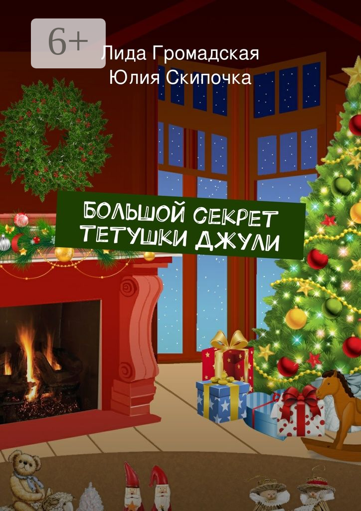 Большой секрет тетушки Джули