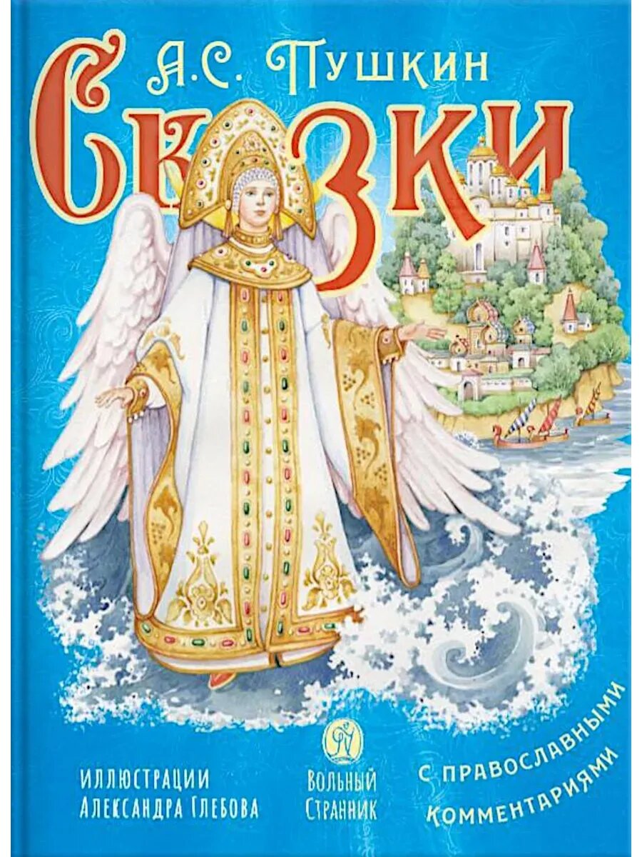 А. С. Пушкин Сказки с православными комментариями
