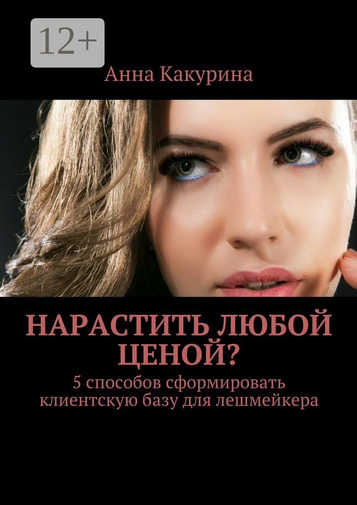 Нарастить любой ценой?