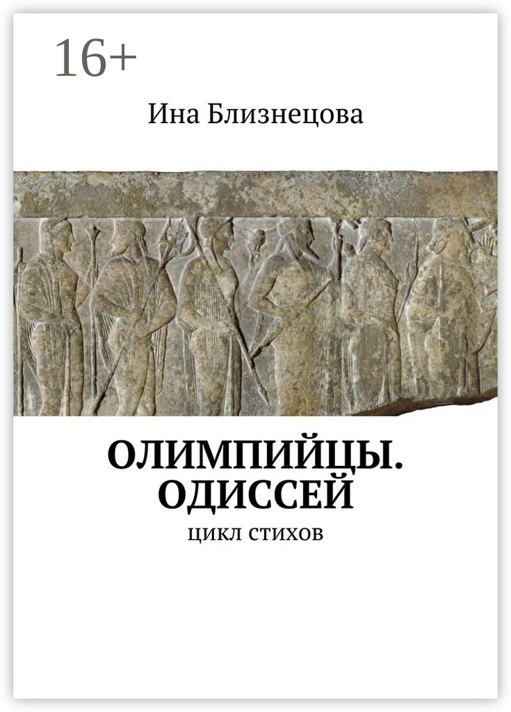 Олимпийцы. Одиссей