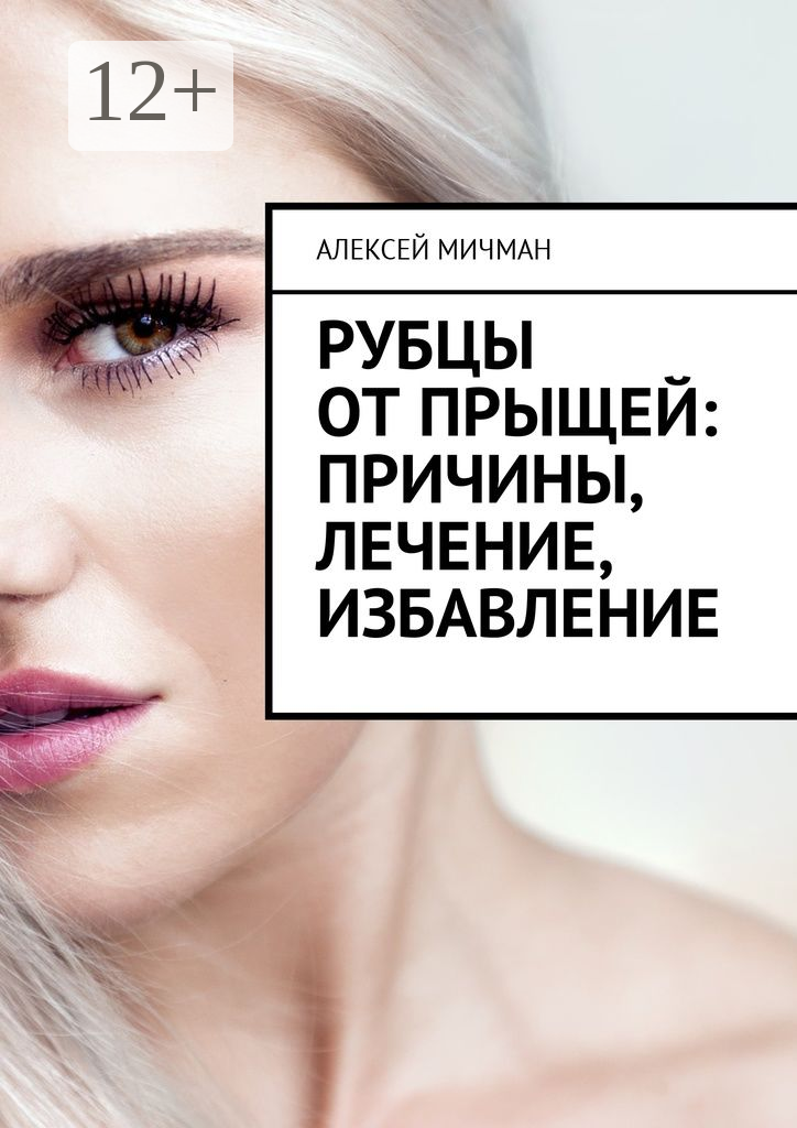 Рубцы от прыщей: причины, лечение, избавление