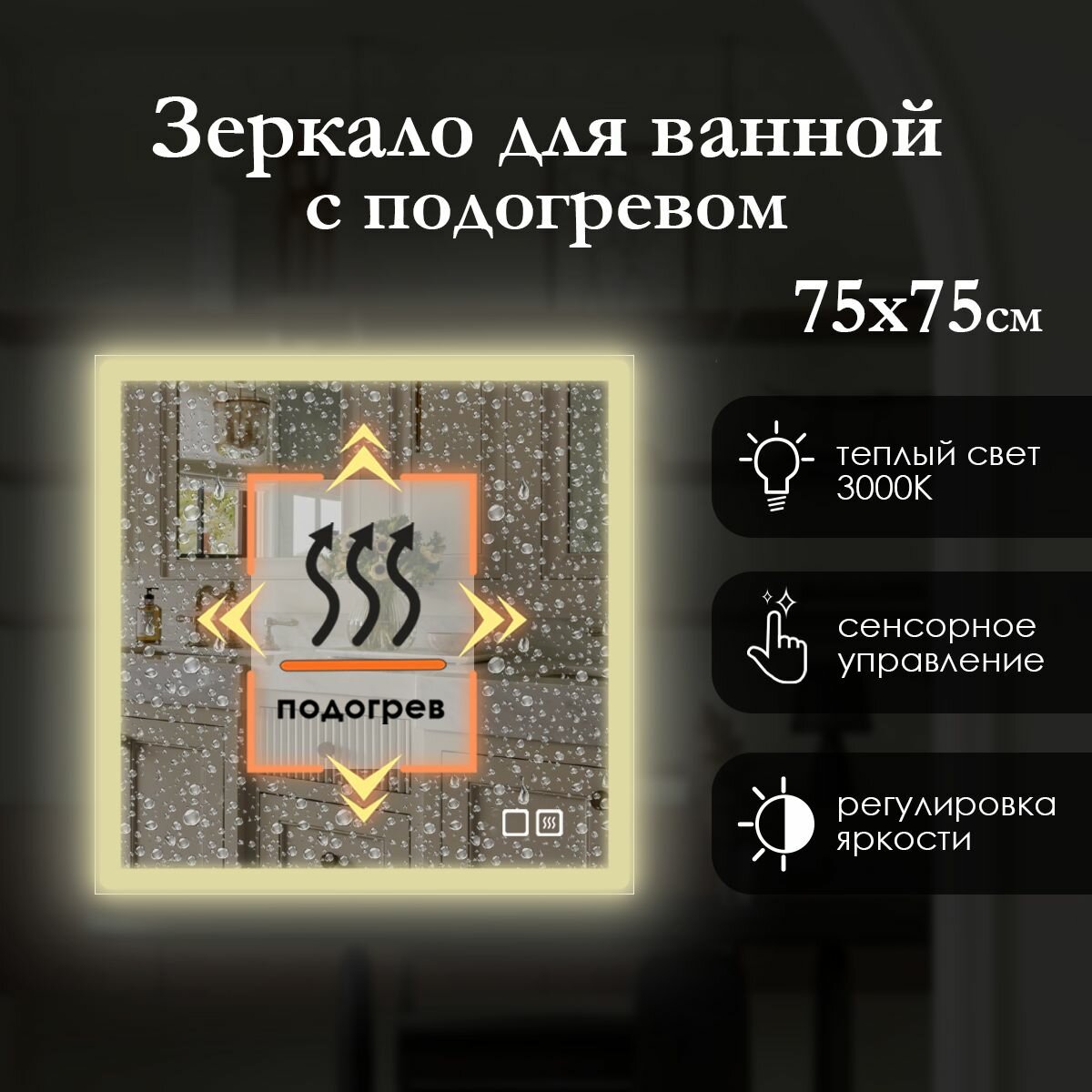 Зеркало настенное квадратное 75х75 см с фронтальной подсветкой на по краю, сенсорная кнопка, регулировка температуры, теплый свет 3000K. Яркая светодиодная лента (led), подогрев