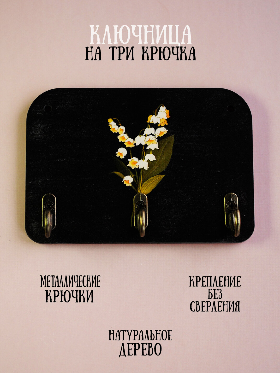 Ключница деревянная настенная в прихожую "Ландыш", 9х13см, 3 крючка, фанера 6мм