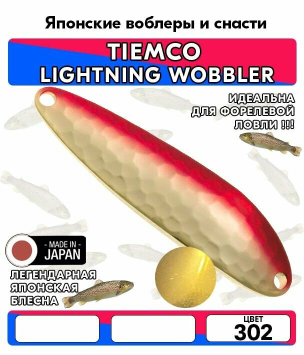 Колеблющаяся блесна TIEMCO LIGHTNING WOBBLER 56mm 7g цвет 302