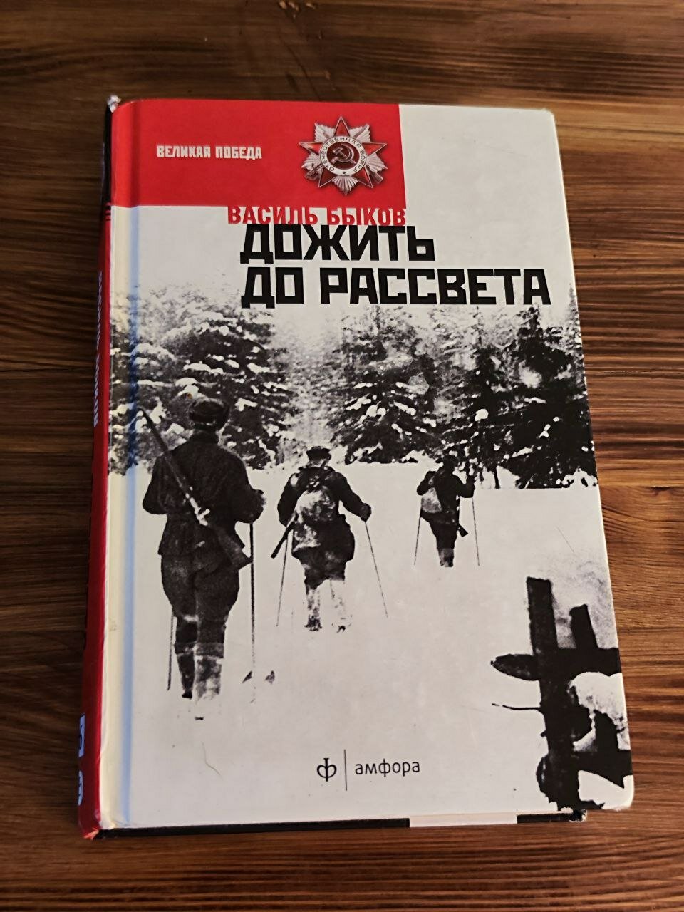 Дожить до рассвета.