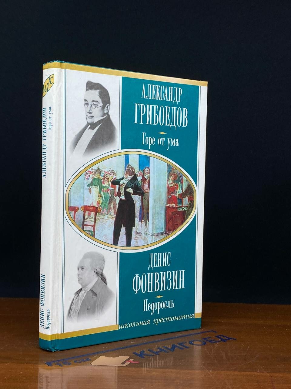 Книга. Горе от ума. Недоросль 2003 (2043200279942)