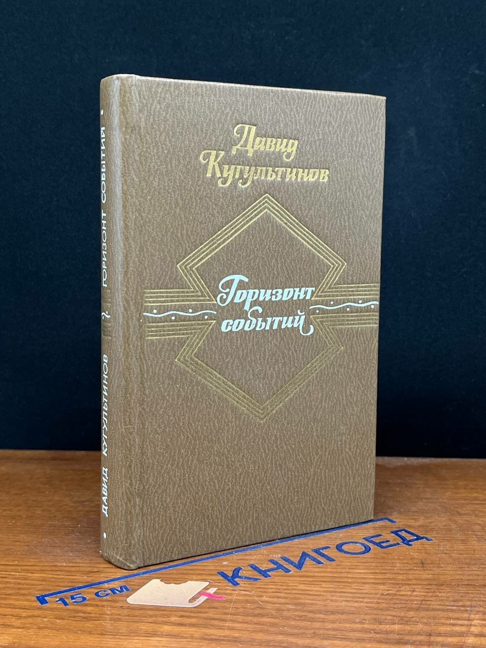 Книга. Горизонт событий 1987 (2043200319679)