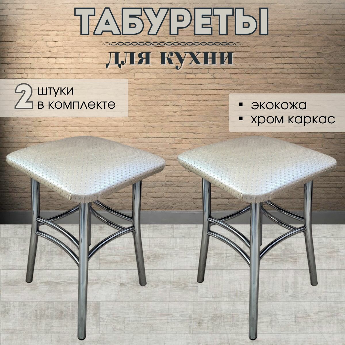Табурет для кухни Квадратный комплект 2 шт. Бежевый пунто