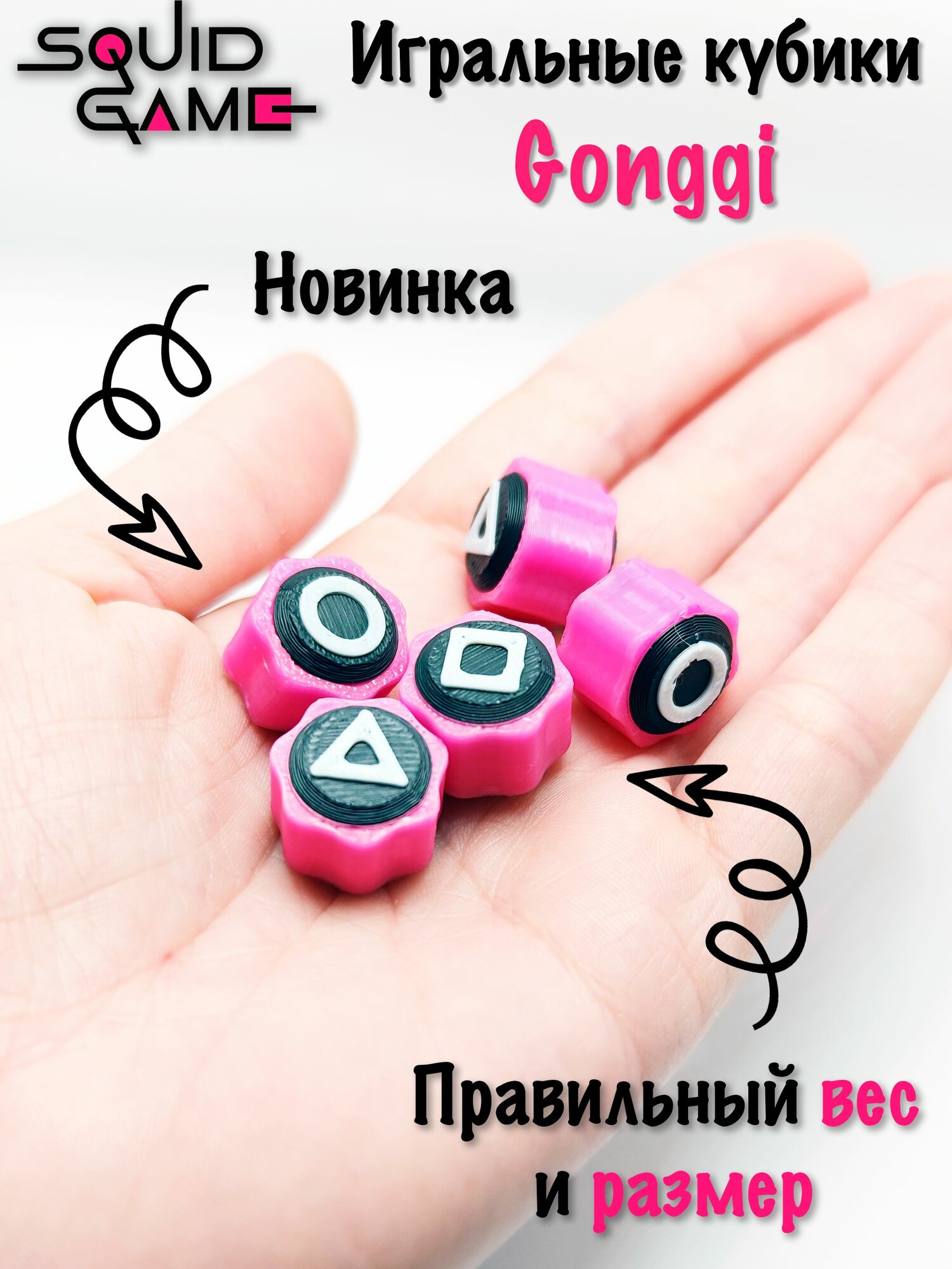 Игральные кубики Гонг ги (Gonggi), Игра в кальмара 2 ("Squid game 2") флуоресцентные