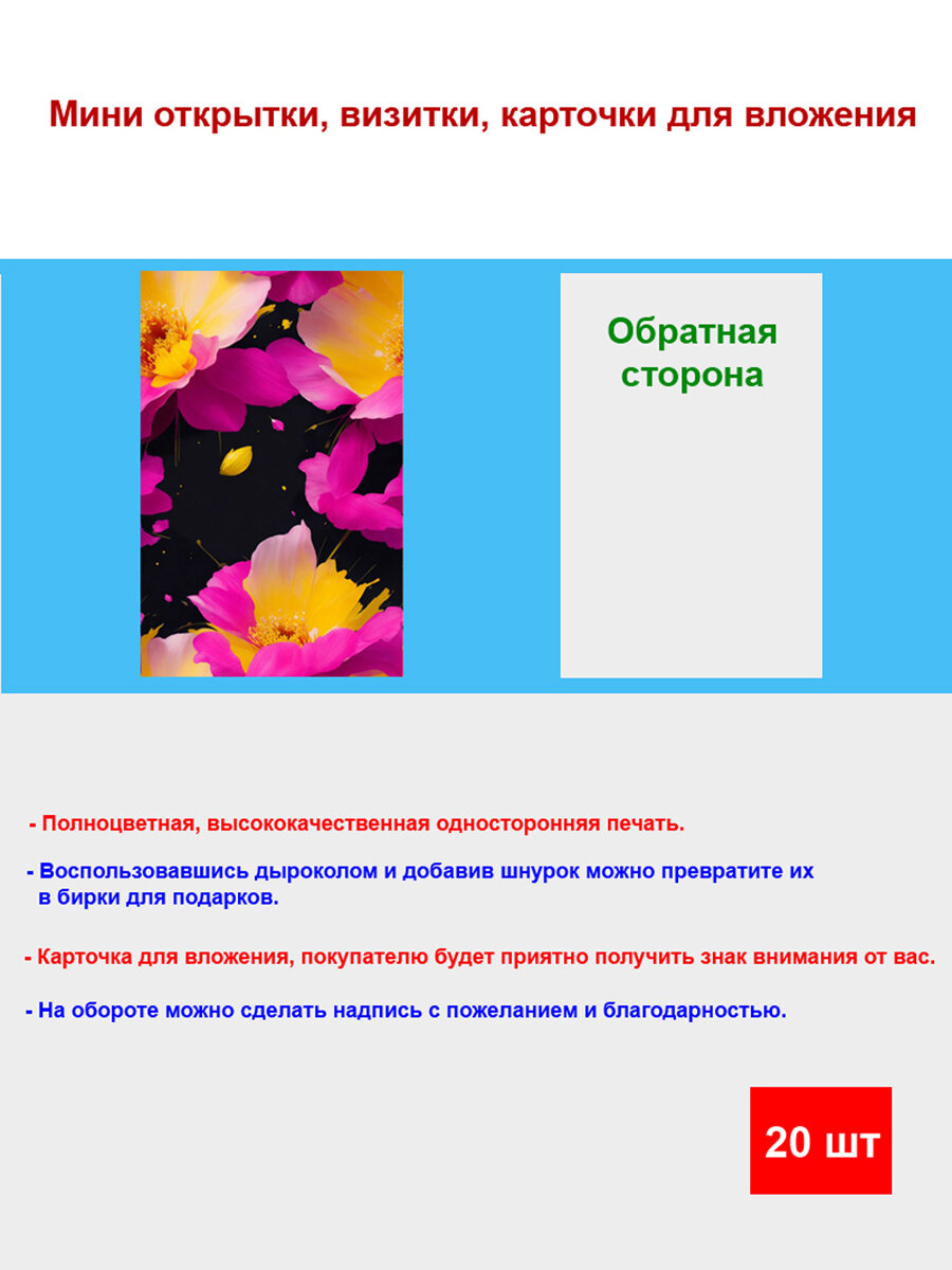 Мини открытка - карточка "Яркие цветы АРТ", бирка для подарков, односторонние, 20 шт
