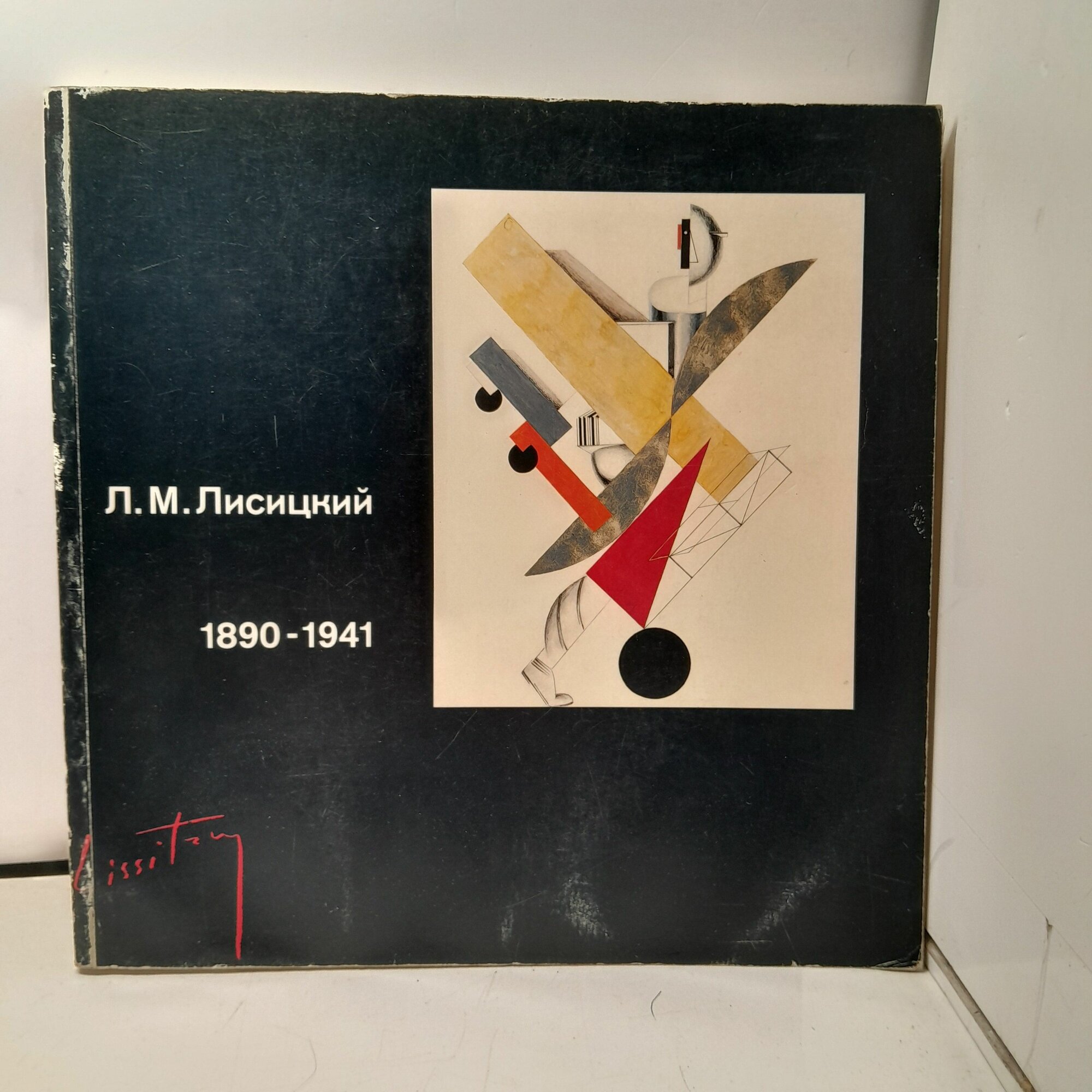 Лазарь Маркович Лисицкий 1890-1941. Выставка произведений к столетию со дня рождения