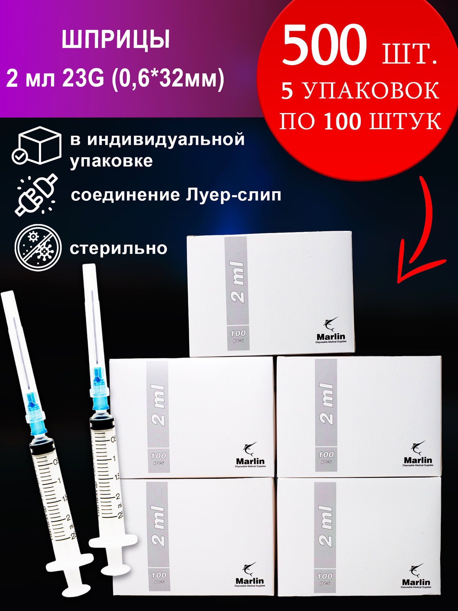 Шприц 2 мл одноразовый G23 трёхкомпонентный (500 шт.)