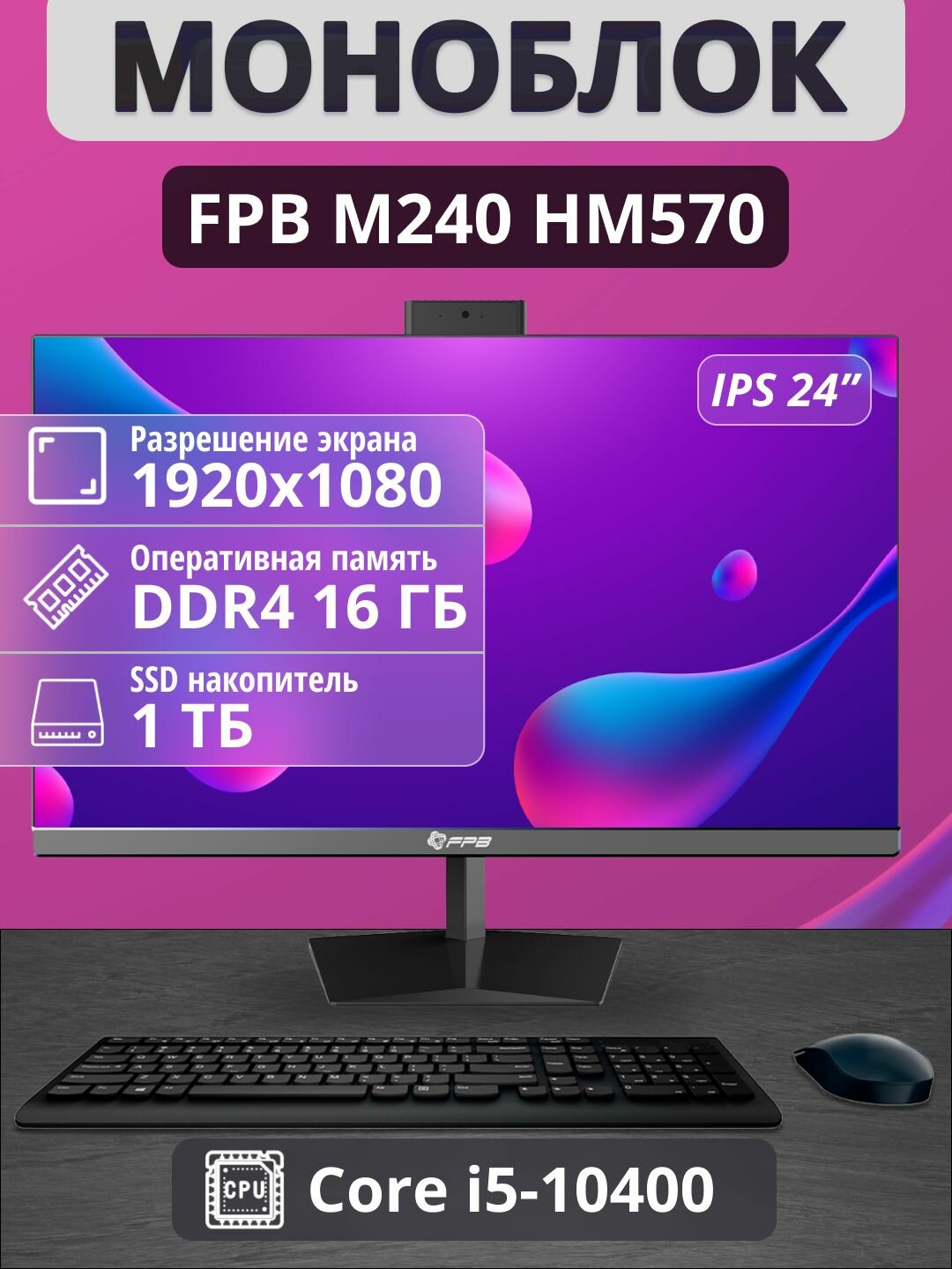 Моноблок FPB M240, процессор Intel Core i5, разрешение экрана 1920 x 1080