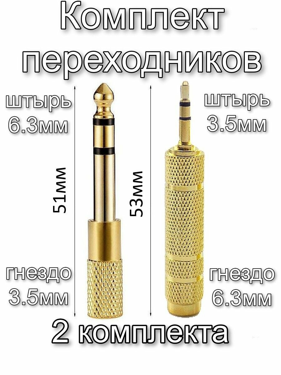 Аудио переходник 3.5мм - 6.3мм ( мама-папа ) + 6.3мм - 3.5мм ( мама-папа )- 2комплекта