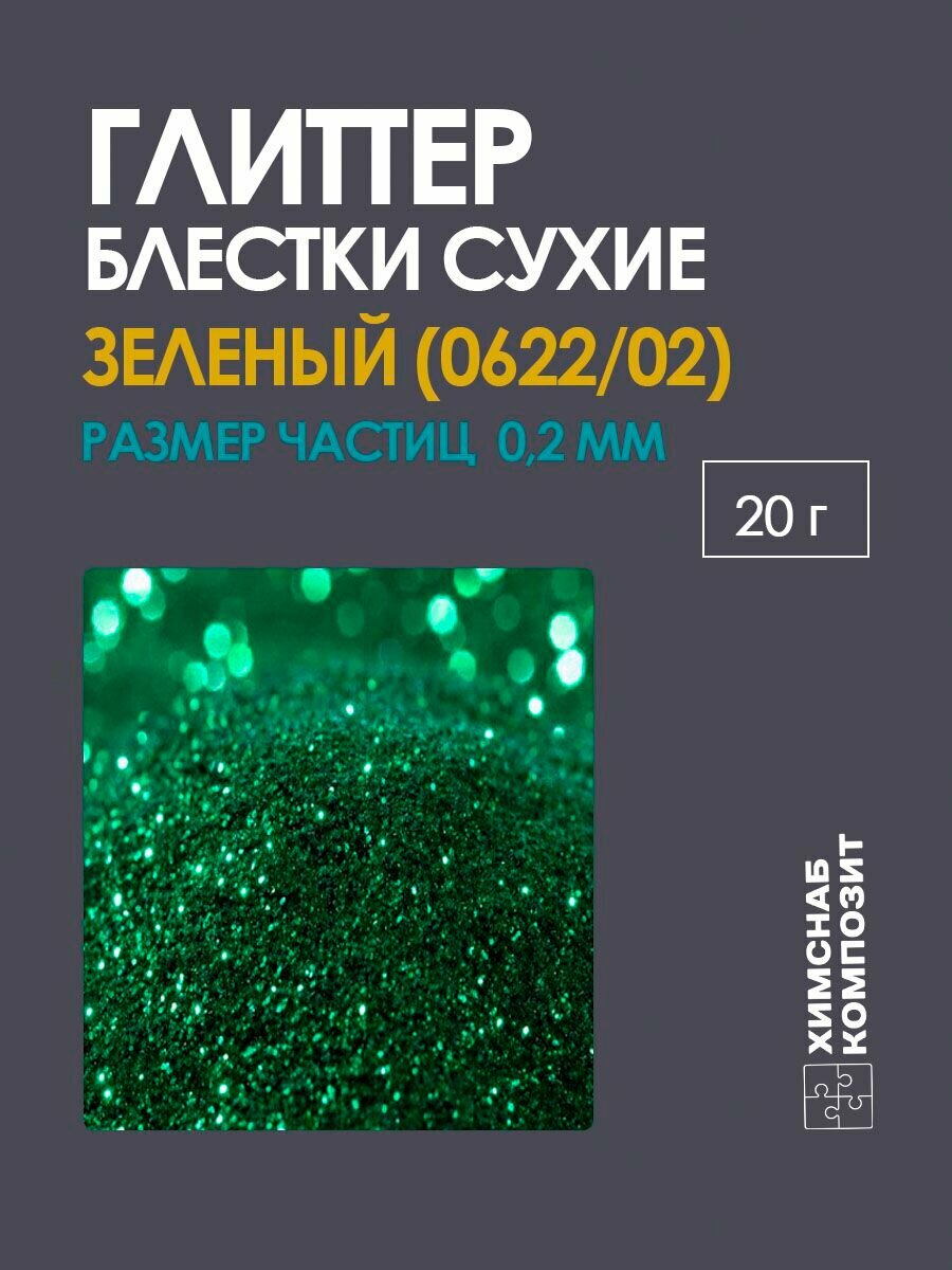 Блестки глиттер сухие зеленые (темный изумруд) для творчества арт. 0622 20 г