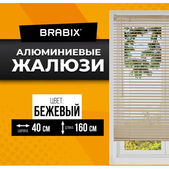 Жалюзи горизонтальные Brabix 40х160 см, алюминий, цвет бежевый, 608633