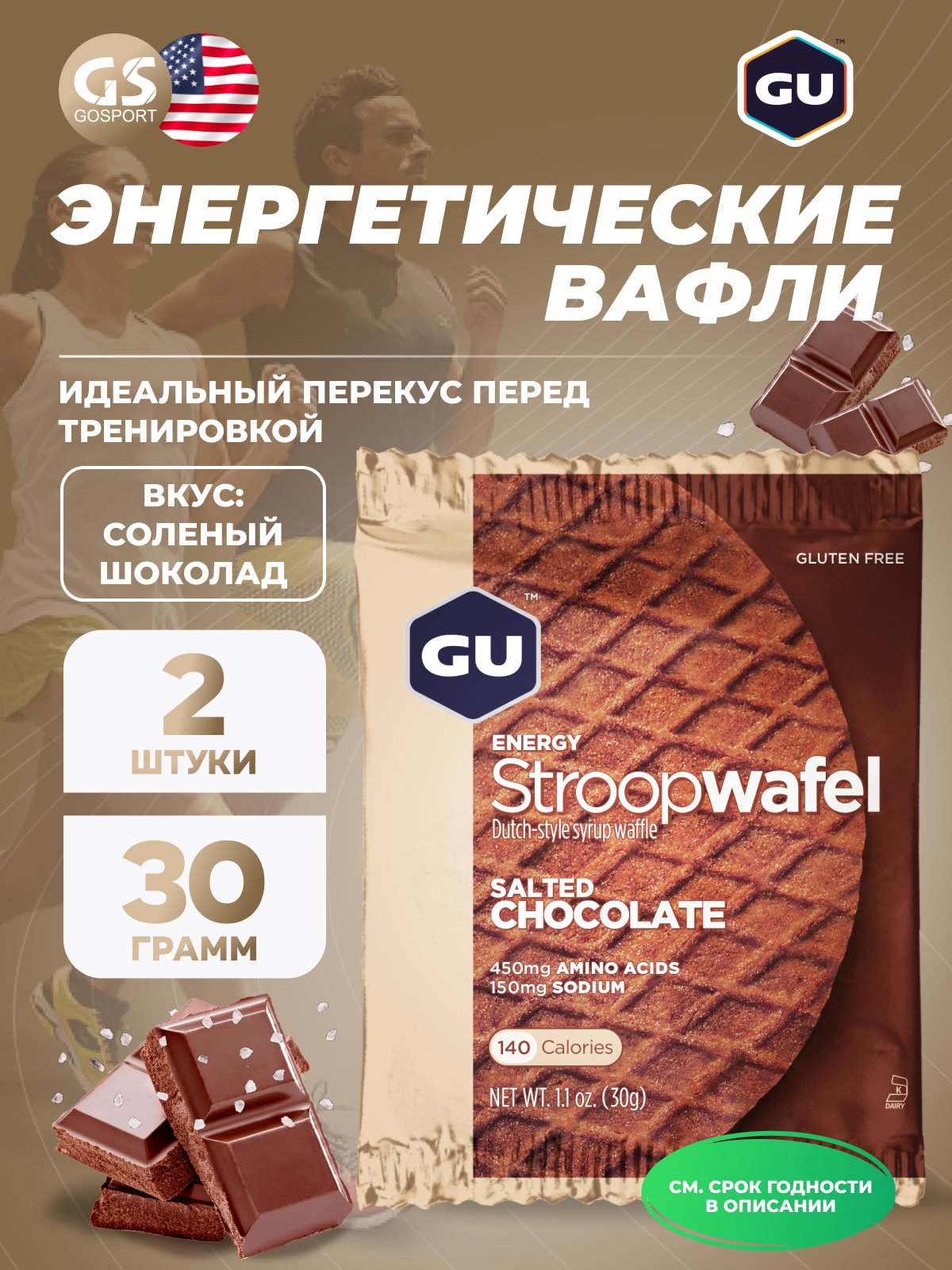 Энергетический батончик GU Energy Labs GU ENERGY STROOPWAFEL no caffeine 2 x 32 г, Соленый шоколад