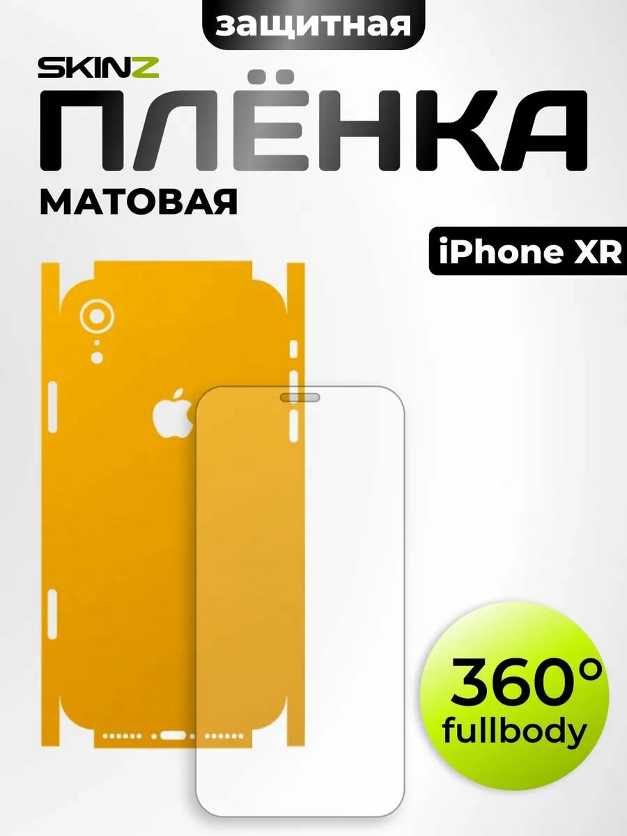 Защитная пленка 360 для iPhone XR