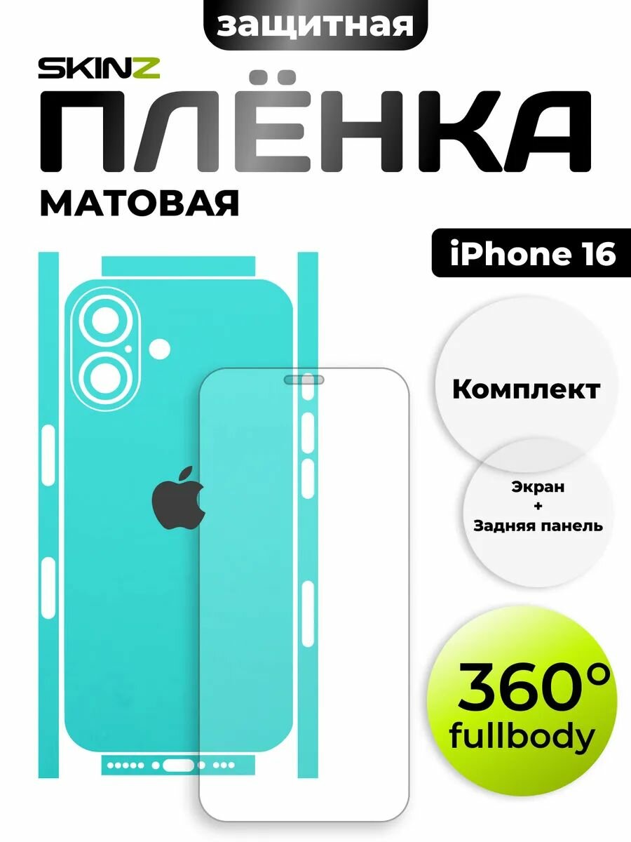Пленка на экран и заднюю панель для iPhone 16