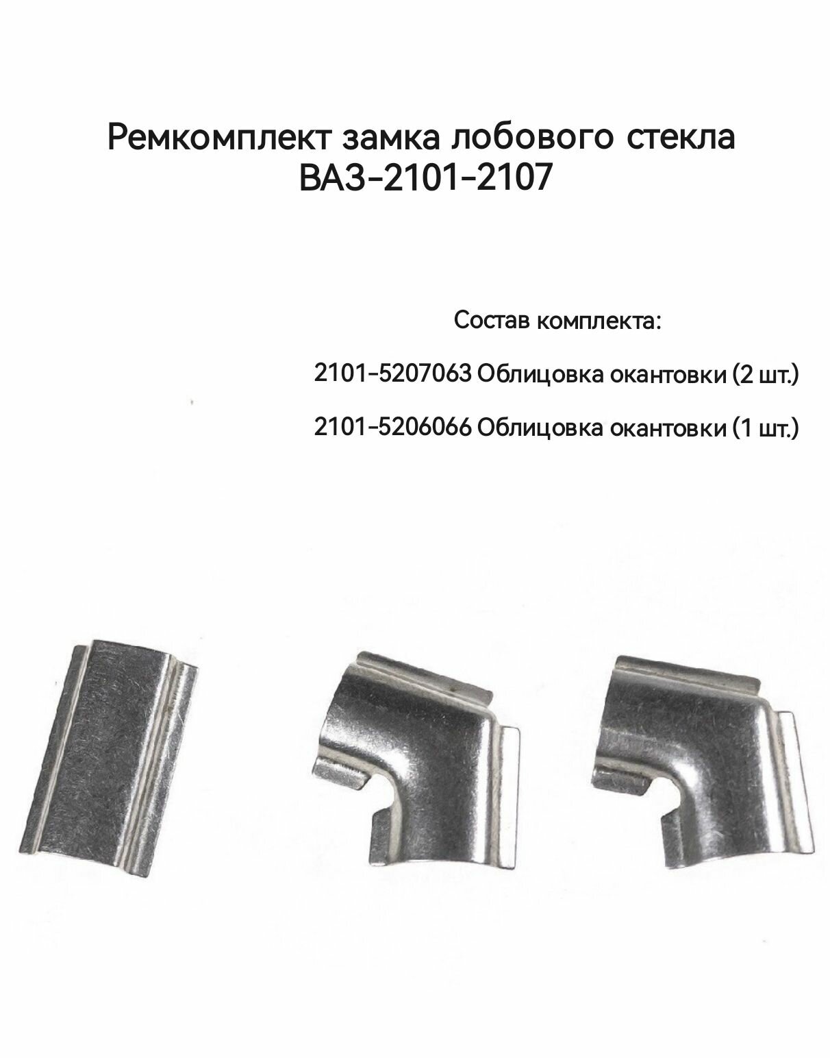 Ремкомплект замка окантовки стекла ВАЗ-2101-2107