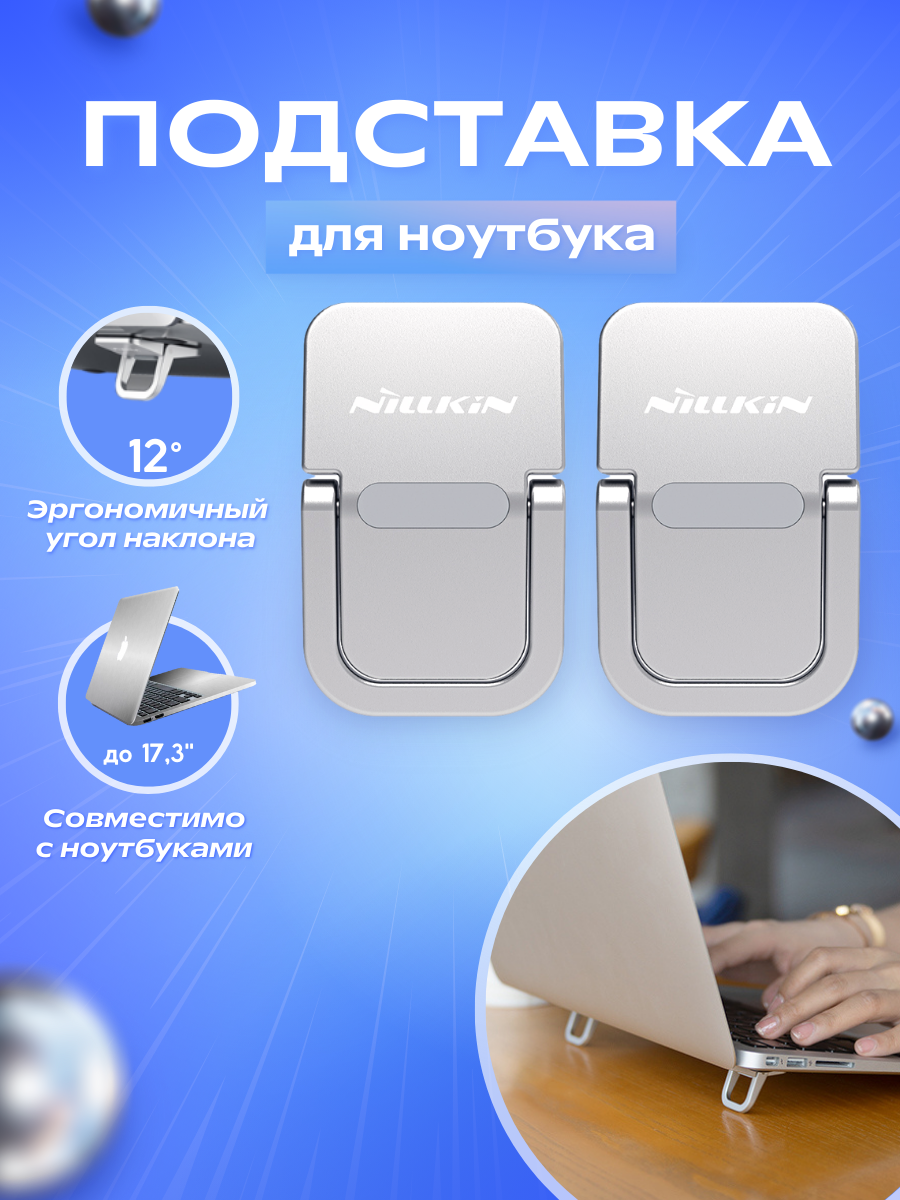 Подставка для ноутбука металлическая складная Nillkin серебристая