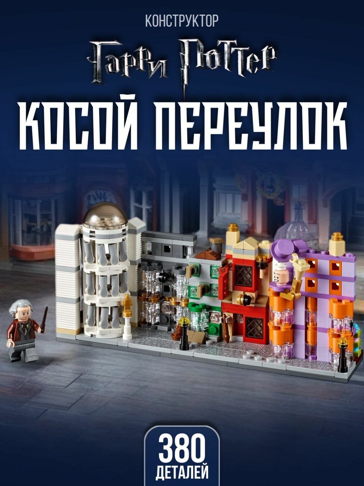 Конструктор Гарри Поттер: Косой переулок, 380 дет. 11339 / 40289